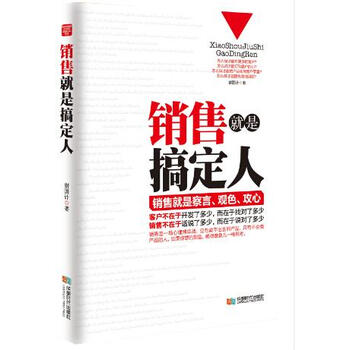 销售就是搞定人 谢国计　著【正版书】