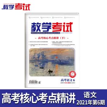 2021教学考试杂志  高考杂志第6期 2021年高考试题分析  高考核心考点精讲 2022高考适用 语文