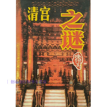 清宫之谜 啸天