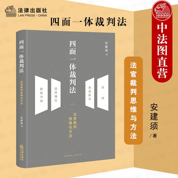 正版 2021新 四面一体裁判法 安建须 法律社 民商事疑难案件裁判方法 民商争议案件 阐释如何破解民商事疑难案件裁判 律师法官适用