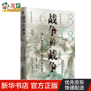 战争的战争(欧洲的国家建构与和平追求1618-1648)(精)