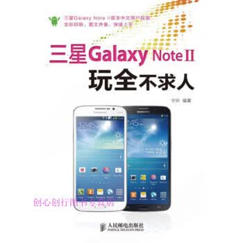 三星Galaxy Note II玩全不求人 宁升