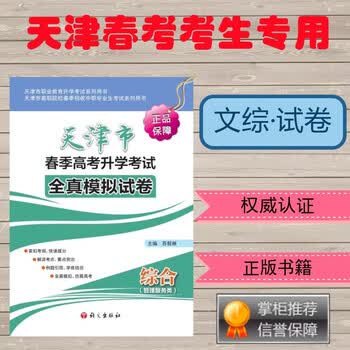 2022天津市春季高考春考全真模拟试卷·文综管理服务类职业教育升学考试用书