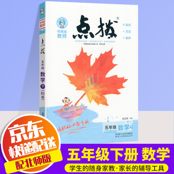 2022新版荣德基点拨五年级下册语文数学英语部编版人教版北师版小学生5年级下课本教材同步学练测练习册 五年级下册 数学 北师版