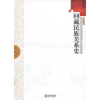 回藏民族关系史【，放心购买】