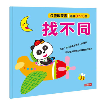 0岁启蒙书 找不同 人类文化 小红花童书工作室 繁体中文版 港台图书预售