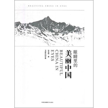眼睛里的美丽中国 张连顺 中国民族摄影艺术出版社 9787512208032