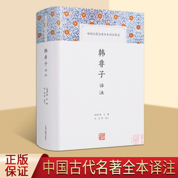 韩非子译注 上海古籍出版社 中国古代名著全本译注丛书 原文注释译文 国学经典【预售】