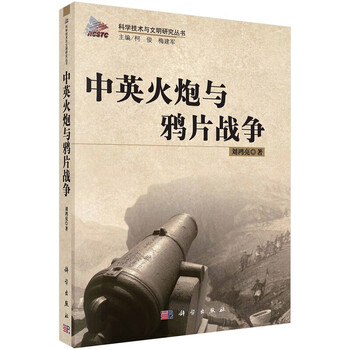 中英火炮与鸦片战争 刘鸿亮 著  科学出版社