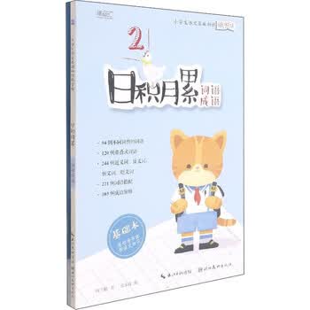 小学生语文基础知识练字帖 日积月累 词语成语(全2册) 图书