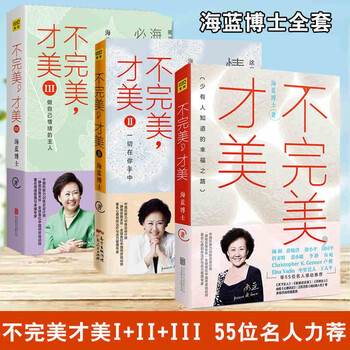不完美 才美1-3册 海蓝博士 编著 女性励志心理学书籍 自我情绪管理 调节抑郁焦虑 心灵修养的培养
