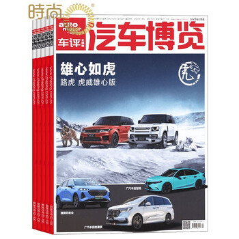 汽车博览杂志全年订阅2022年7月起订1年共12期
