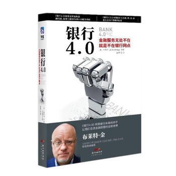 银行4.0 布莱特.金【正版书】