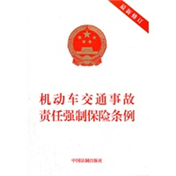 机动车交通事故责任强制保险条例(新修订)
