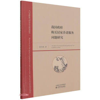 我国政府购买居家养老服务问题研究