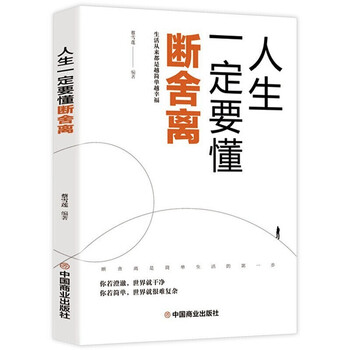【特价专区】人生一定要懂断舍离正版心灵励志书籍引爆精神革命人生三境三修人生智慧减法哲学成功励志书籍