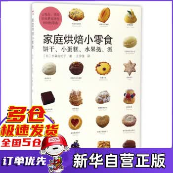 家庭烘焙小零食(饼干小蛋糕水果挞派)