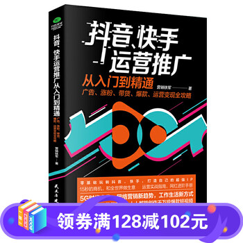 抖音、快手运营推广从入门到精通:广告、涨粉、带货、爆款、运营变现全攻略