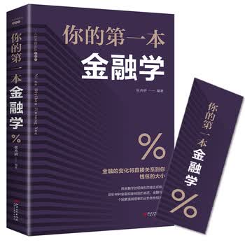 你的金融学 经济学投资理财学股票入门基础知识原理 证券期货市场技术分析家庭理财金融书籍 正版书排行榜
