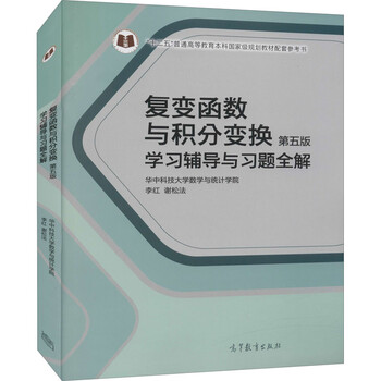 复变函数与积分变换(第5版)学习辅导与习题全解 图书