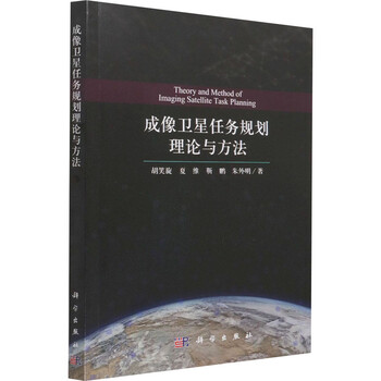 成像卫星任务规划理论与方法 图书