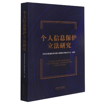个人信息保护立法研究