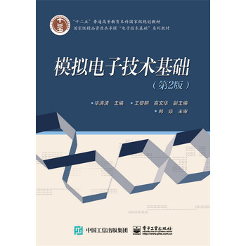 模拟电子技术基础(第2版) 毕满清 电子工业出版社【正版图书】