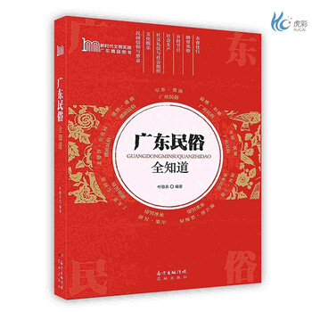 【按需印刷】广东民俗全知道