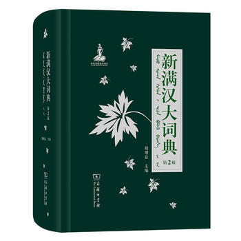 【新华正版】 新满汉大词典 胡增益 商务印书馆