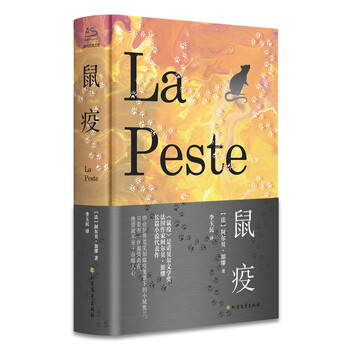 鼠疫 (法)阿尔贝·加缪  李玉民 译 书籍