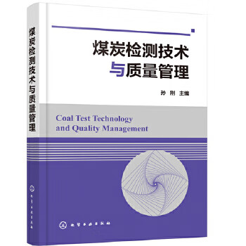 煤炭检测技术与质量管理2---18 孙刚 主编 化学工业出版社 9787122366665