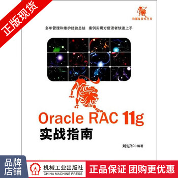 现货正版 Oracle RAC 11g实战指南 刘宪军[图书]197681