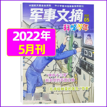 5月新【单月多选】军事文摘科学少年版杂志2022年（另有2021年可选）适合3-6年级包含国内外航天科技 2022年5月