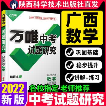 广西数学2022万唯中考试题研究总复习资料全套必备初三初中八九年级教辅导书模拟真题试卷万维教育