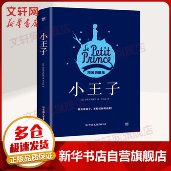 小王子 精装典藏版 翻译家李玉民法文直译 突破性修复45张原版彩图
