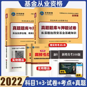 科目一二三未来教育2022年证券投资基金基础知识基金法律法规教材试卷基金从业人员资格考试 科目一+科目三  试卷