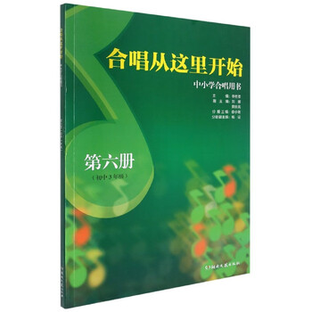 合唱从这里开始：中小学合唱用书 第六册（初中3年级） 李桂英、李磊、王珏、刘娜