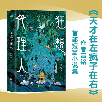 狂想代理人 高铭的书籍 21个狂想故事 每一个都有意想不到的结局 悬疑推理侦探破案小说天才