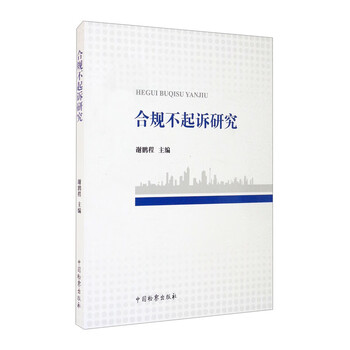 合规不起诉研究