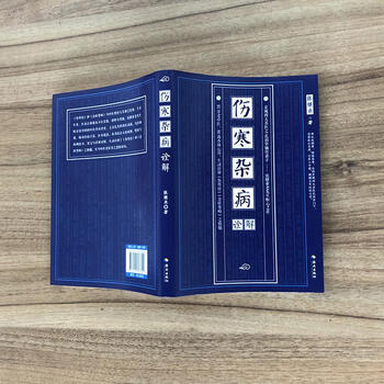 伤寒杂病诠解 张继业 海南出版社 9787544383899