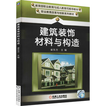 建筑装饰材料与构造 崔东方 编 书籍