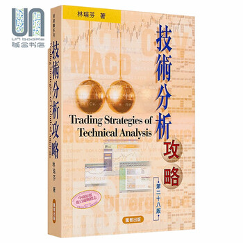 技术分析攻略 港台原版 林瑞芬 汇智出版社