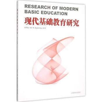 现代基础教育研究【正版图书，放心下单】