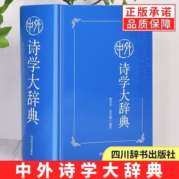 【京东配送】中外诗学大辞典 游光中、黄代燮 文艺作品诗学专著工具书 诗学词典