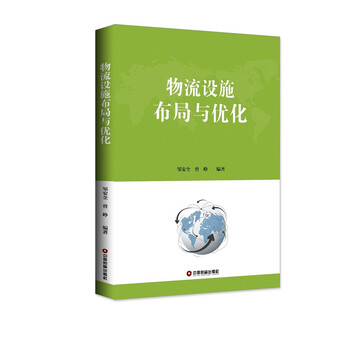 物流设施布局与优化9787504767523中国财富
