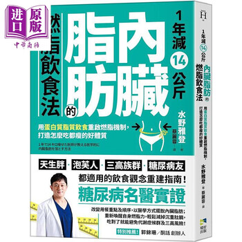 1年减14公斤内脏脂肪的燃脂饮食法 用蛋白质脂质饮食重启燃脂机制 港台原版 罗文政 水野雅登 境好出版 减重