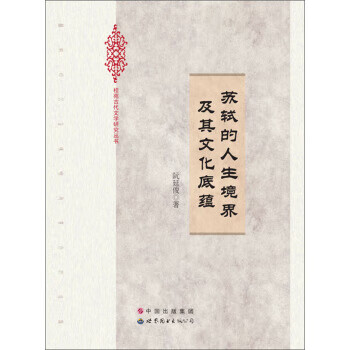苏轼的人生境界及其文化底蕴