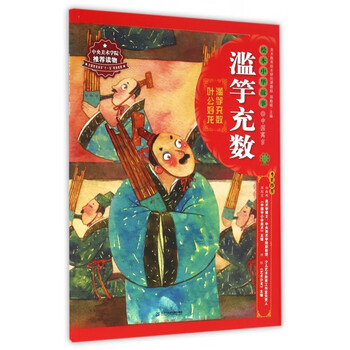 滥竽充数/绘本中华故事