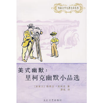 保证正版 美式幽默：里柯克幽默小品选