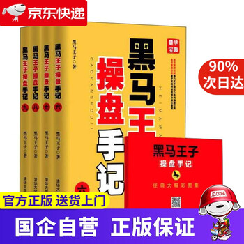 【新华书店官方网店】黑马王子操盘手记 清华大学 9787302483519
